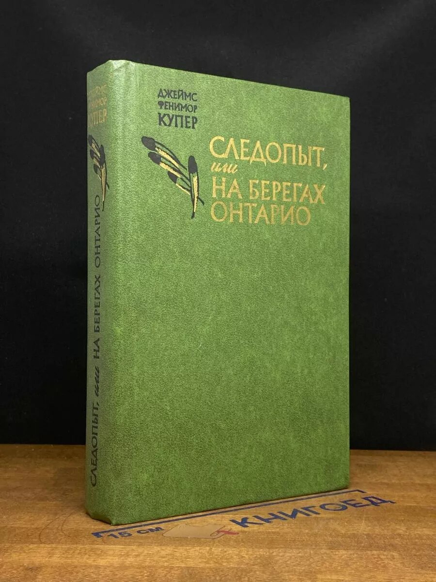 Книга. Следопыт или на берегах Онтарио 1981 (2040217607966)