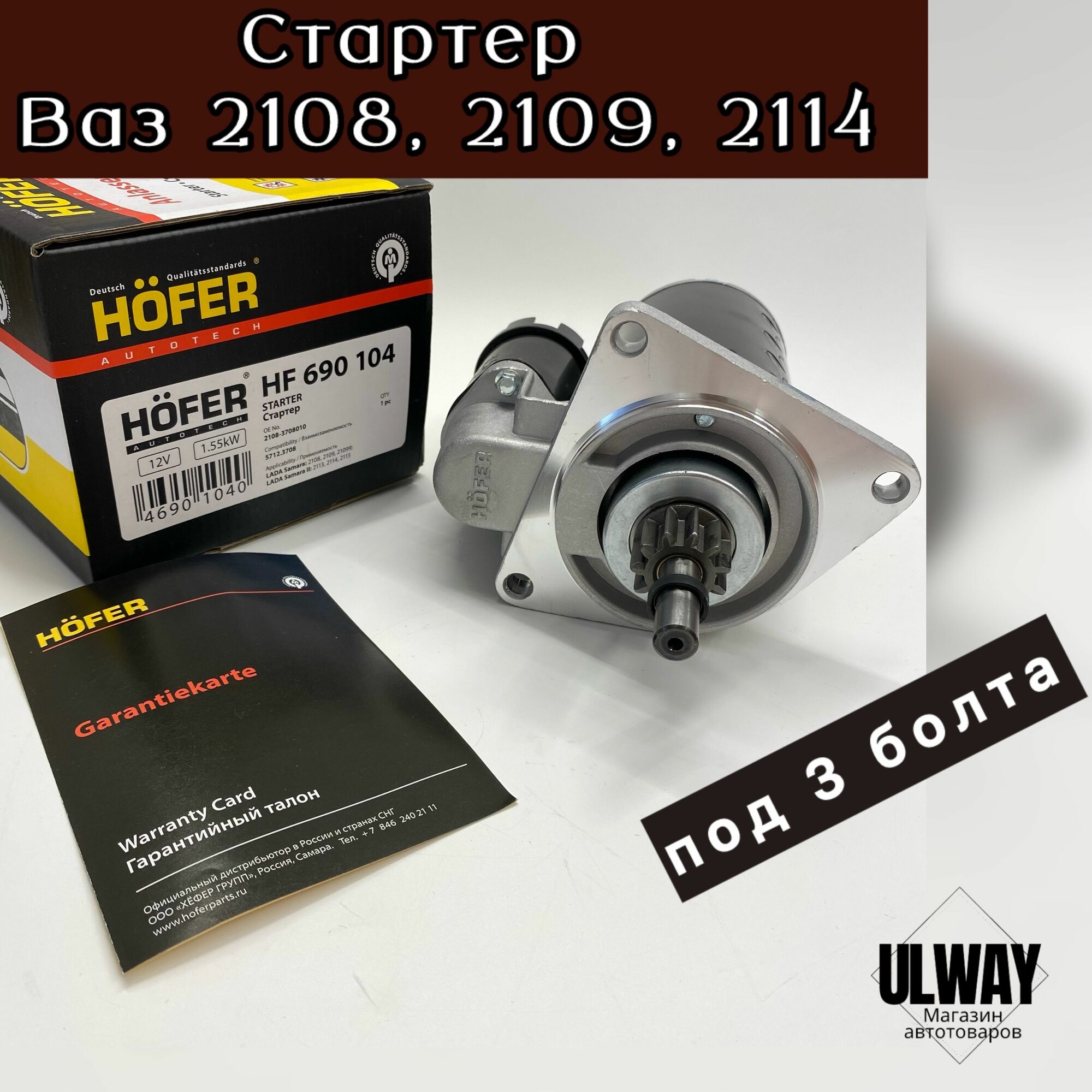 Стартер для ВАЗ 2108 2109 2114 (Редукторный, под три болта)