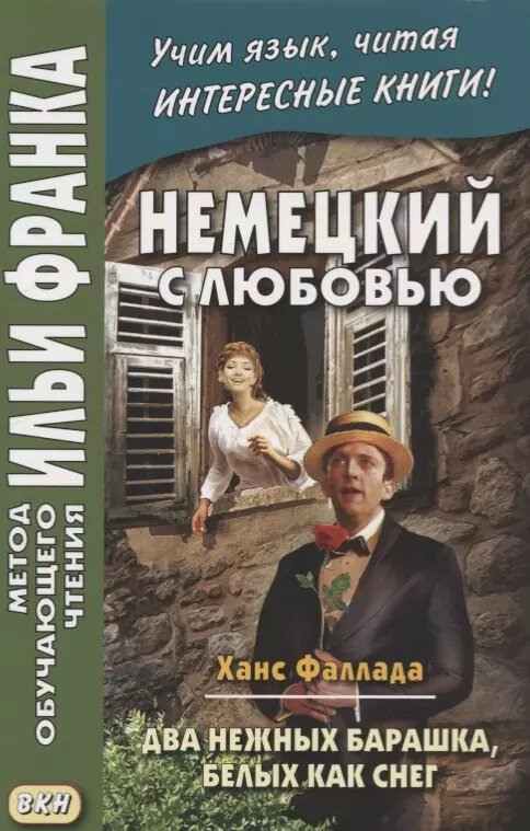 Hans Fallada. Zwei zarte Lammcheh weis wie Schnee. Немецкий с любовью. Ханс Фаллада. Два нежных барашка, белых как снег