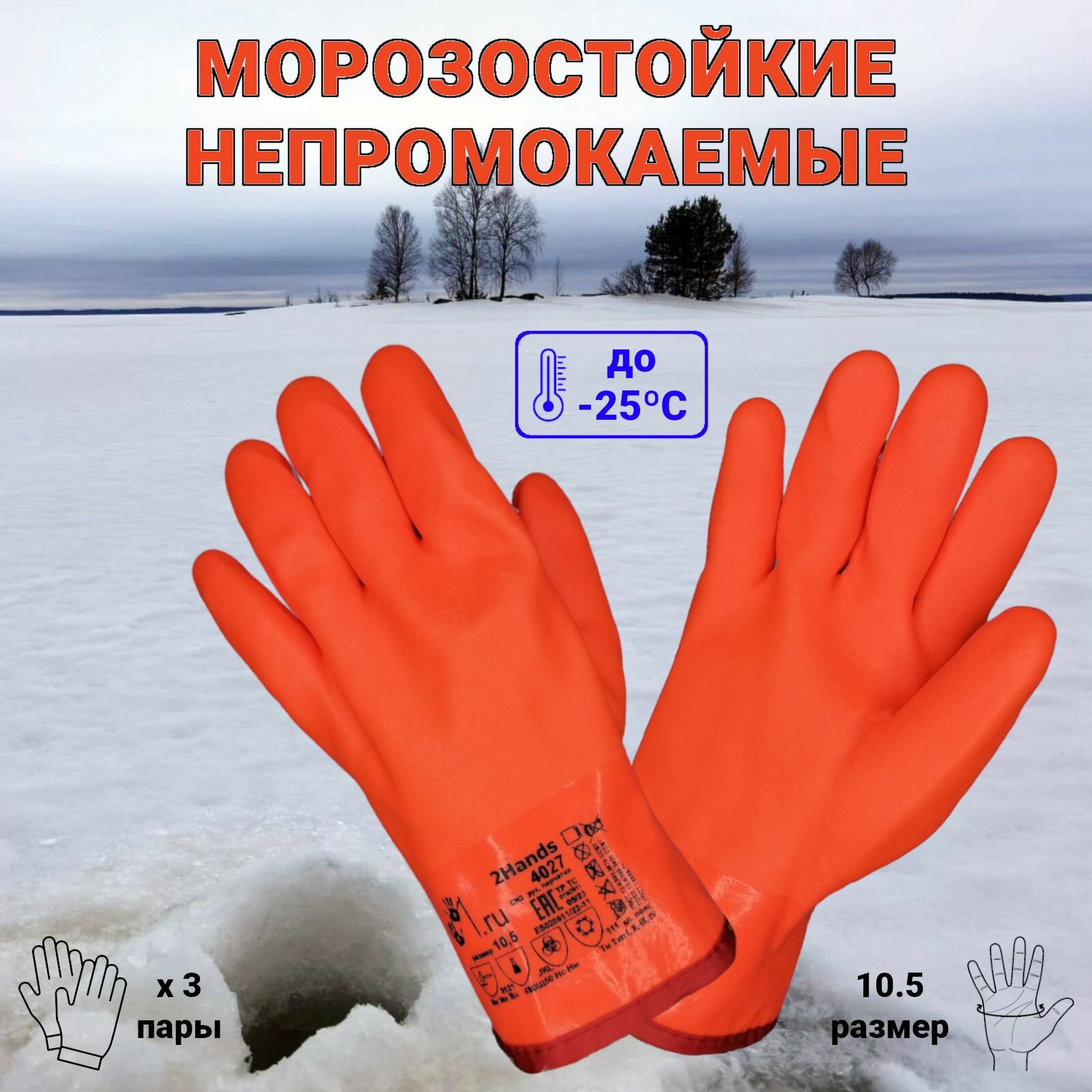 Перчатки для зимней рыбалки рыболовные Аляска защитные морозостойкие утепленные теплые, универсальные зимние прорезиненные непромокаемые облитые манжет крага размер 10.5, 3 пары (арт. 4027)