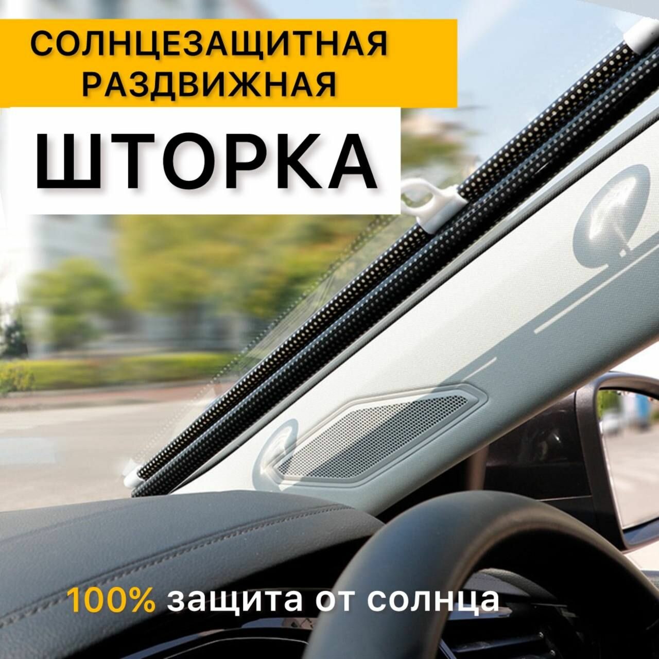 Шторка солнцезащитная на лобовое стекло автомобиля