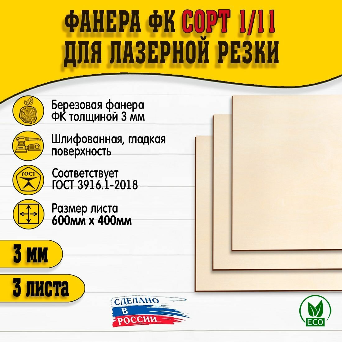 Фанера для лазерной резки и гравировки 600х400мм, толщина 3мм, сорт I/II, 3шт