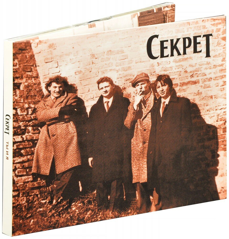 Секрет. Ты и я (CD) (СД диск, Картонный бокс (digipack), Россия)