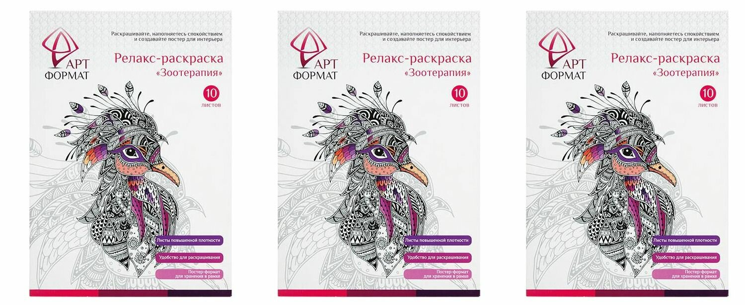 АРТформат Раскраска Зоотерапия, антистресс, 10 листов, А4, 3 шт