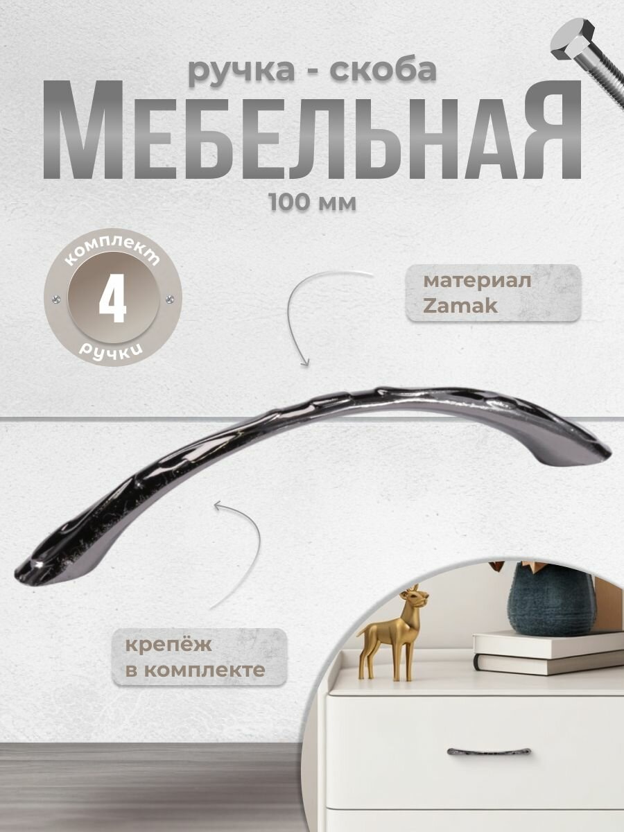 Ручка-скоба мебельная 96 мм BRANTE RS.1203.96. BN чёрный никель, комплект 4 шт, ручка для шкафов, комодов, для кухонного гарнитура, для мебели, ящиков