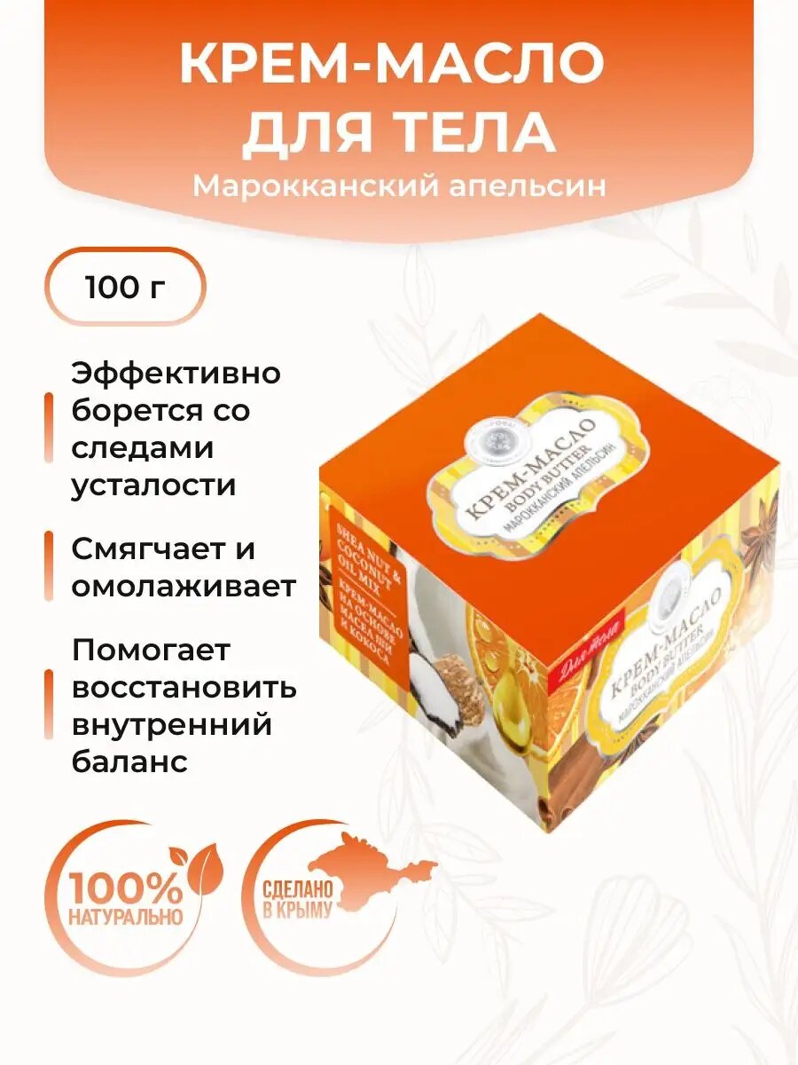 Крем масло для тела Марокканский апельсин натуральное 100 г