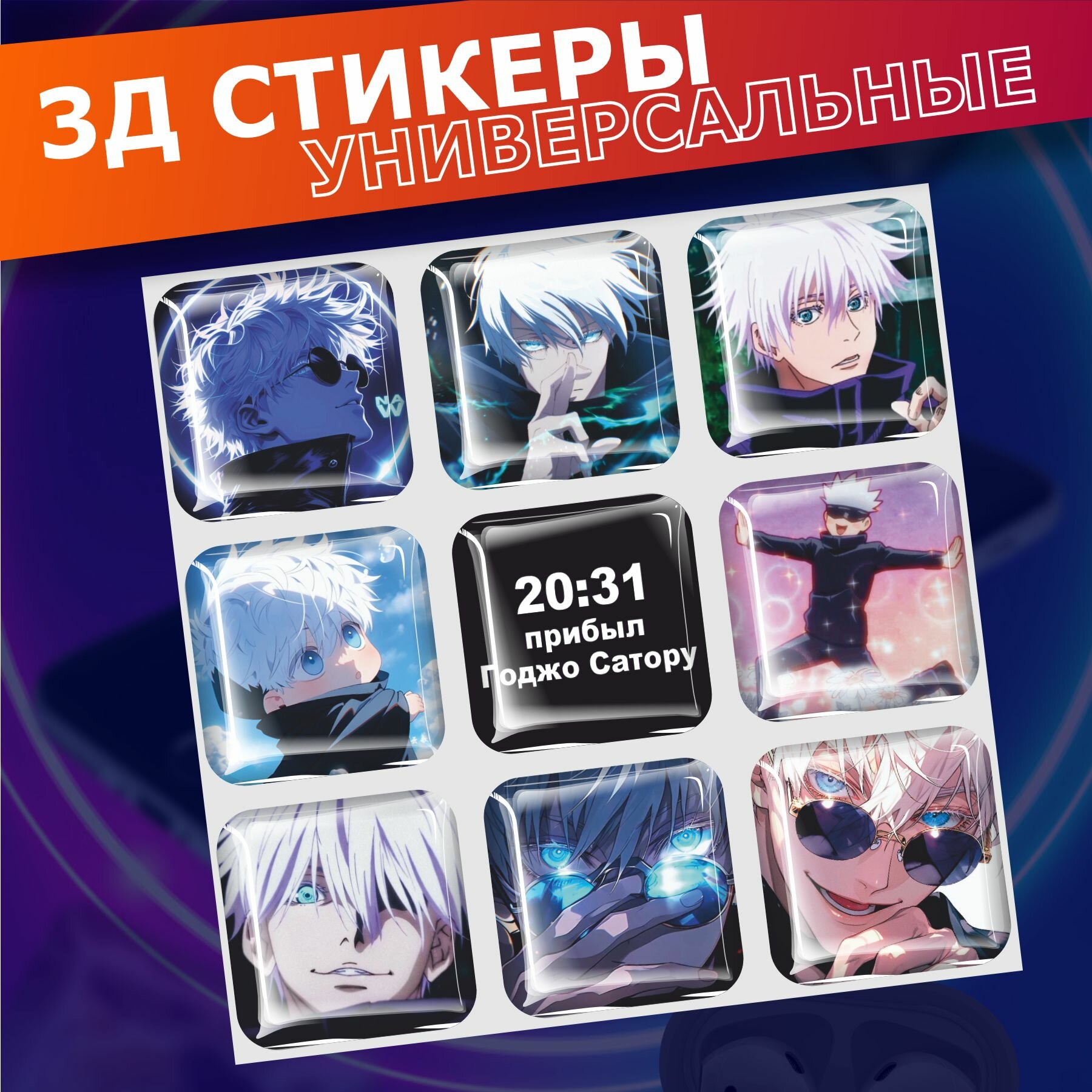 Объемные наклейки 3д стикеры Магическая битва Сатору Годжо