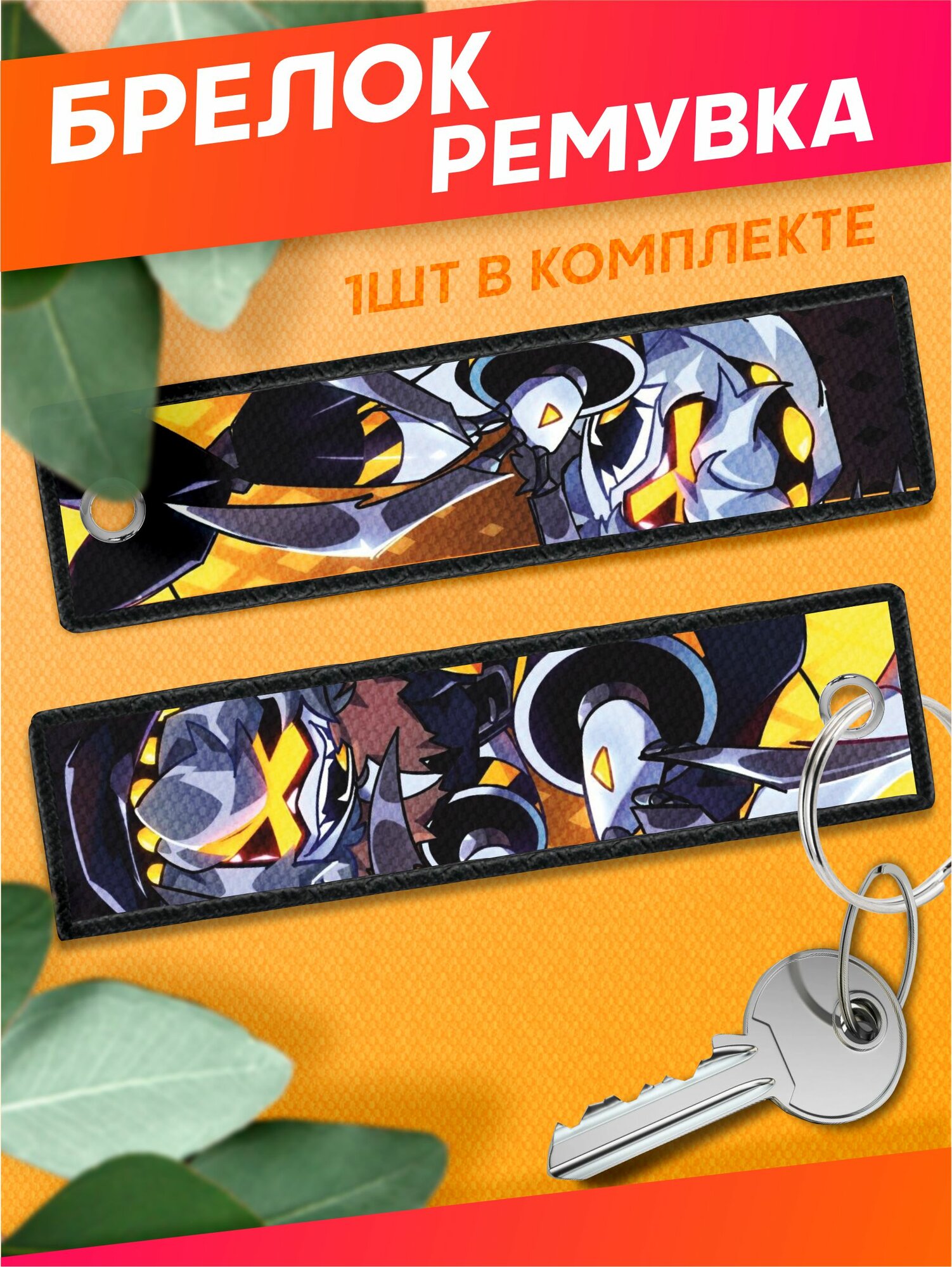 Брелок Sticker Joy
