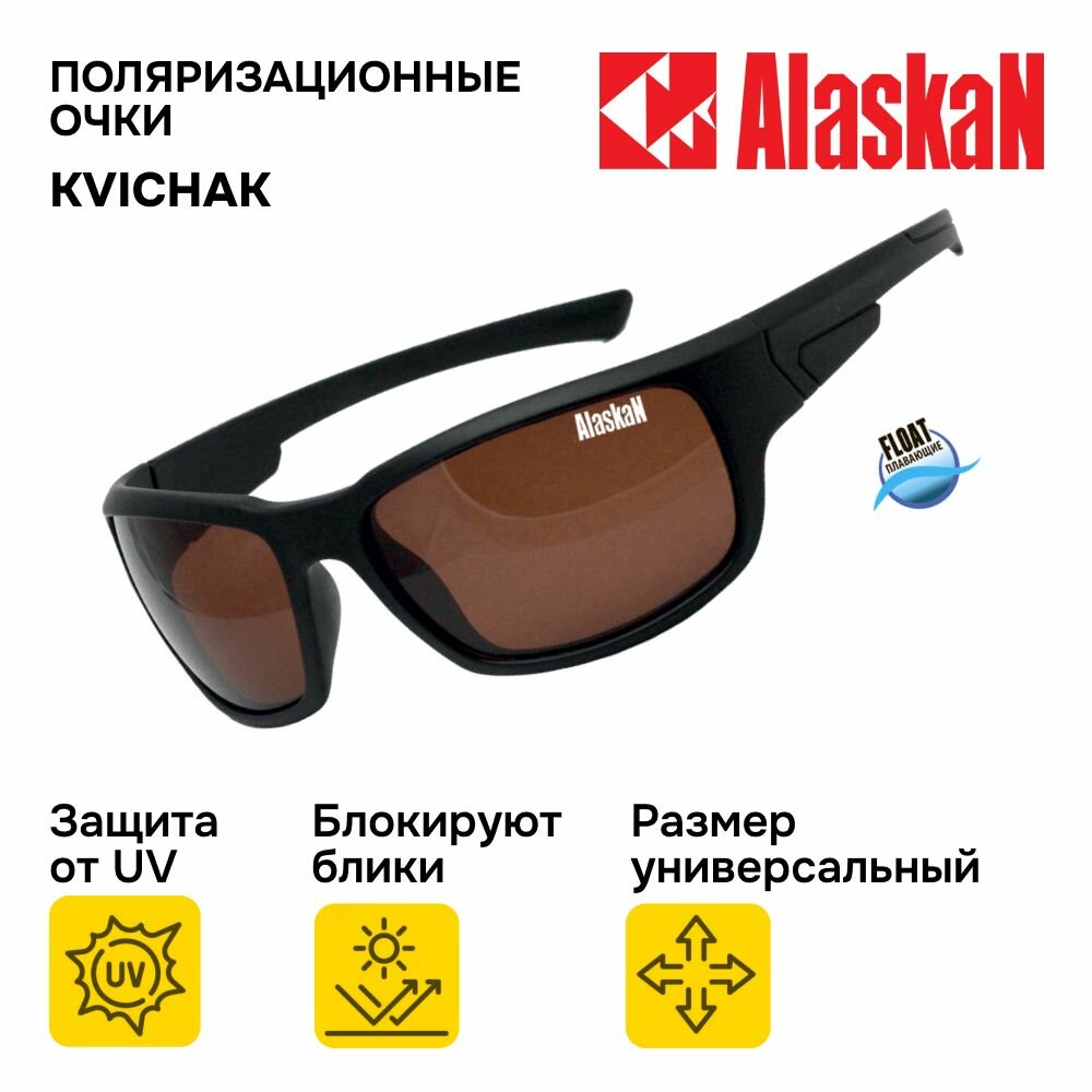 Очки солнцезащитные мужские Alaskan AG25-02 Kvichak brown плавучие, очки поляризационные мужские для рыбалки и вождения