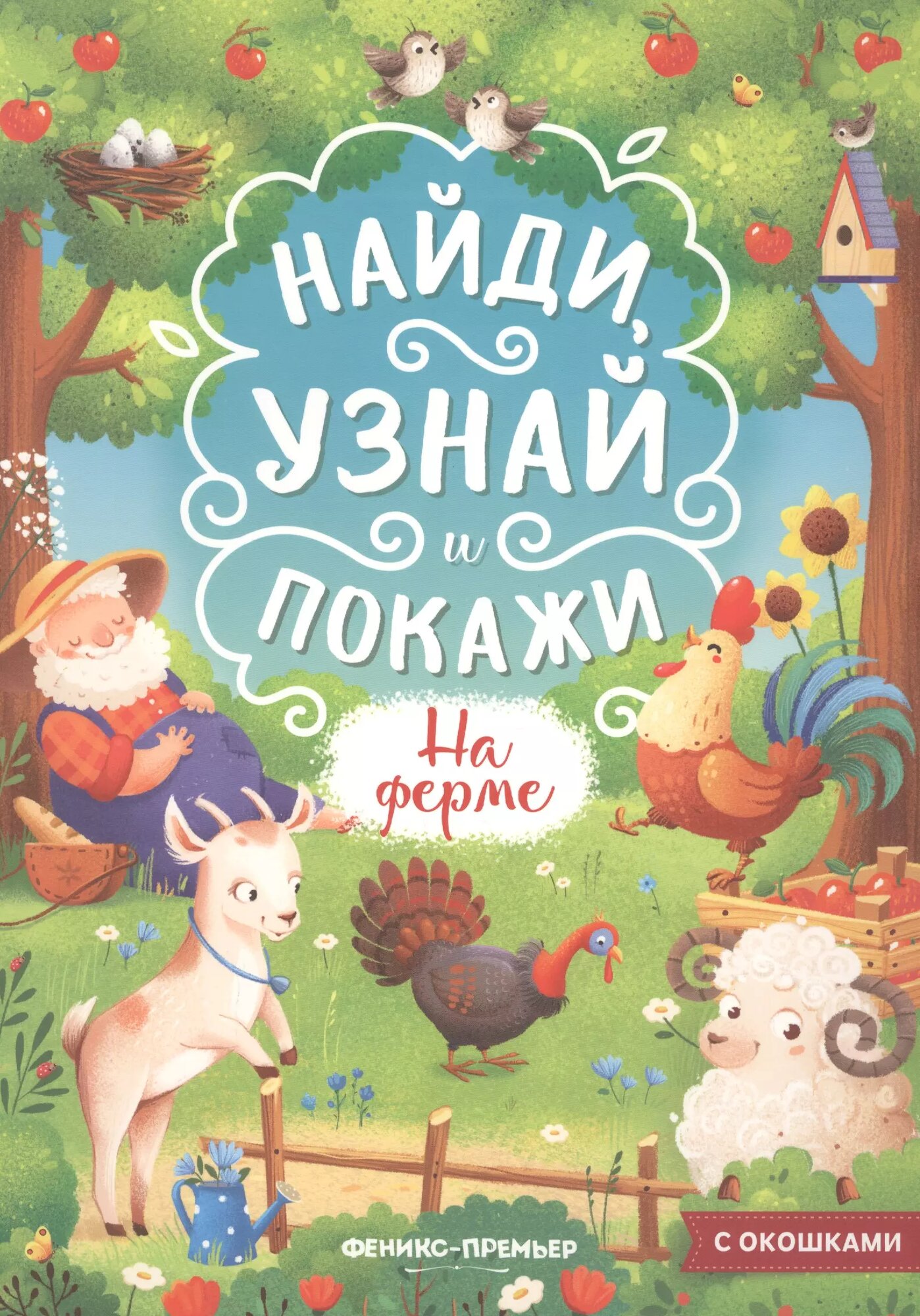 На ферме. Книжка с окошками