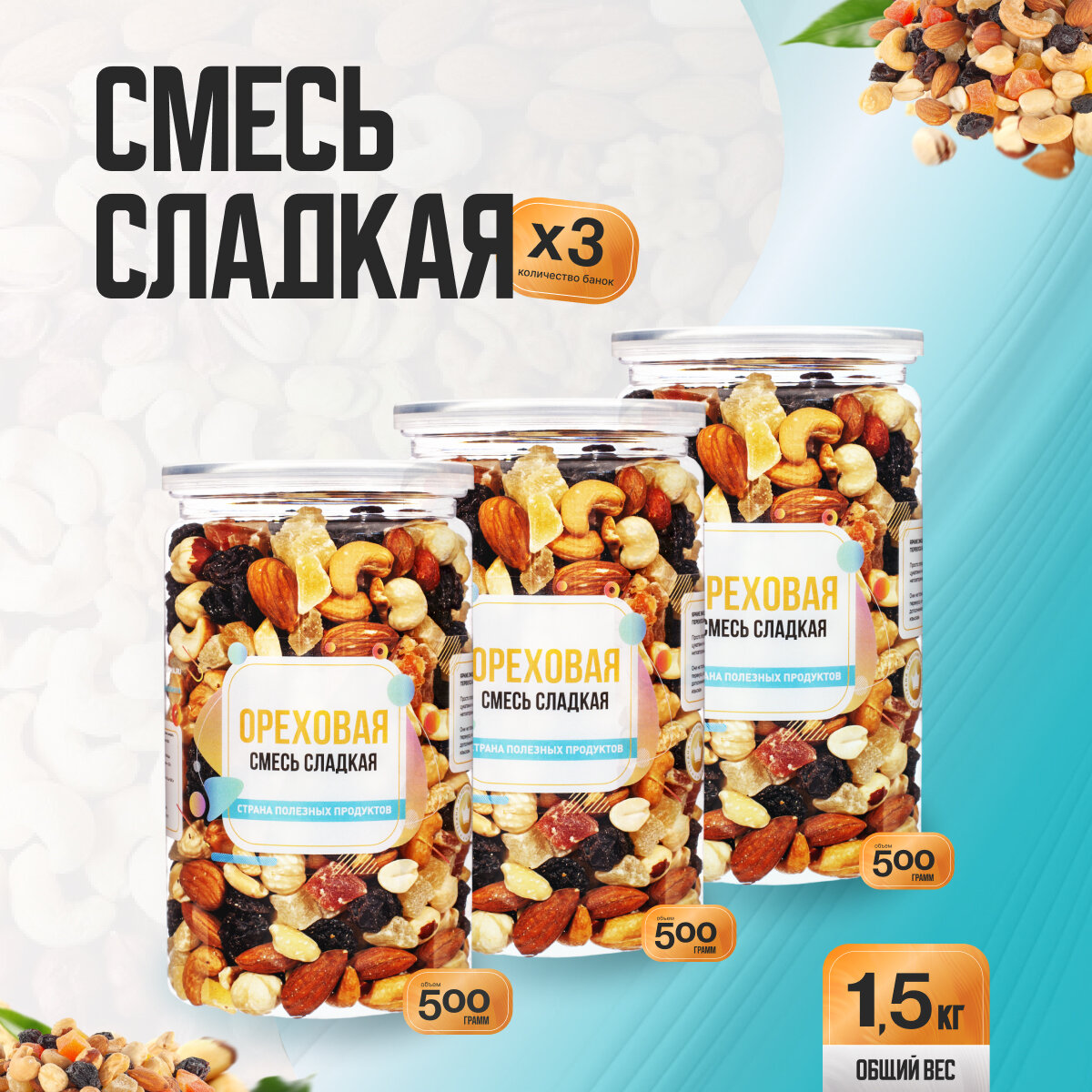 Ореховая смесь сладкая 1,5 кг (3 банки по 500 гр), Страна Полезных Продуктов