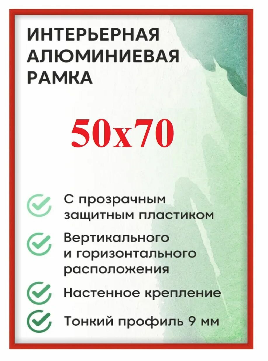 Рамка алюминий 50х70 Красный