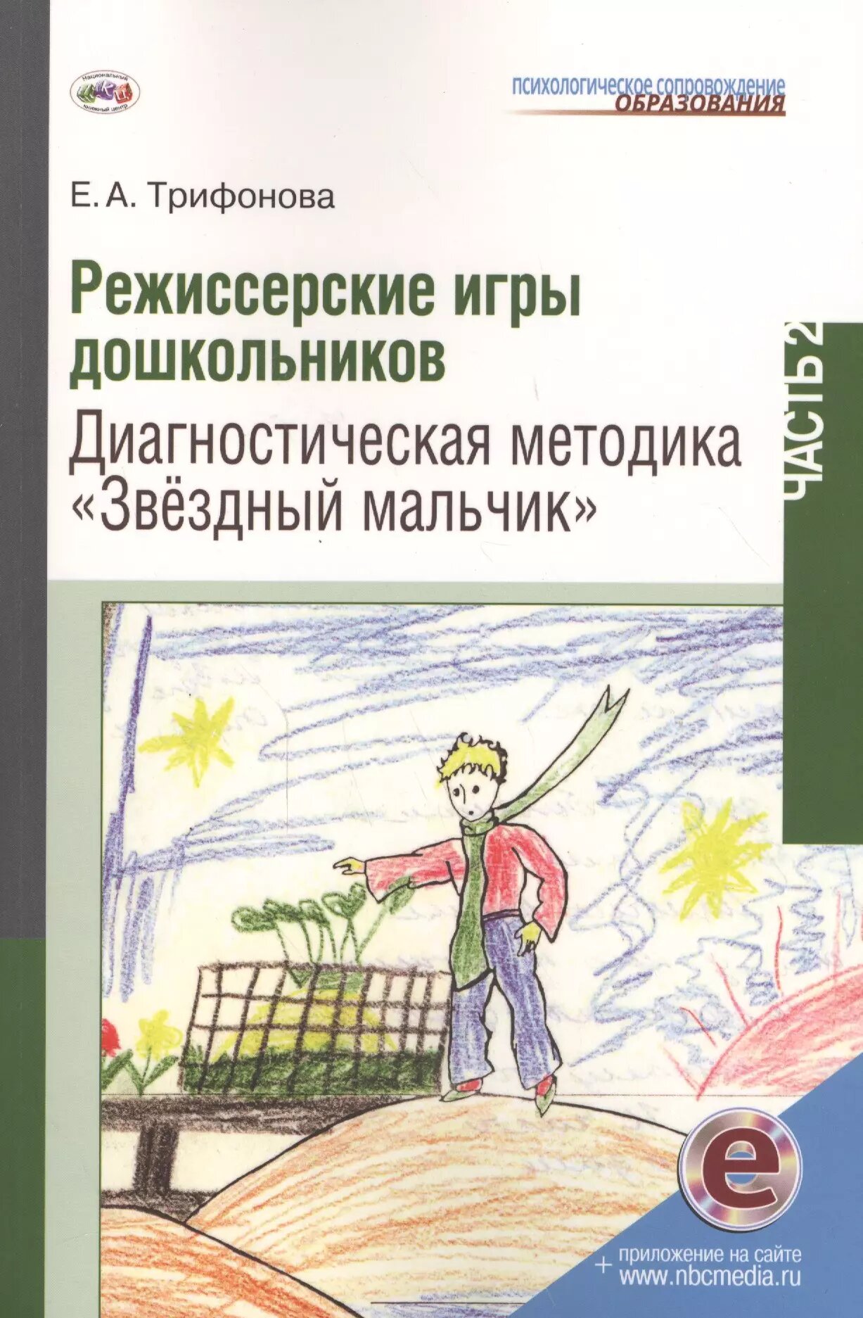 Режиссерские игры дошкольников Ч.2 Диагнос. метод. Звездн. мальчик (мПСО) Трифонова (+ эл. прил. на ()