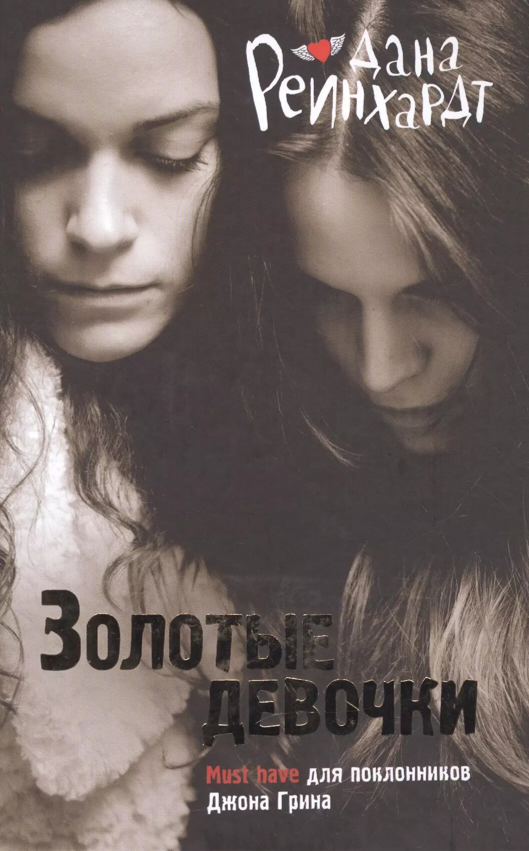 Золотые девочки