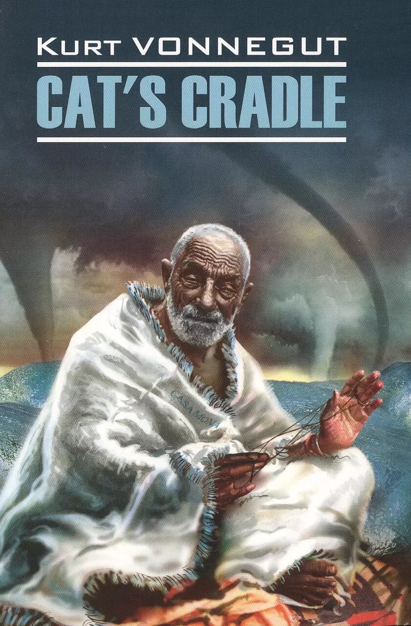 Колыбель для кошки: книга для чтения на английском языке. (Cats Cradle. Kurt Vonnegut)(Курт Воннегут)