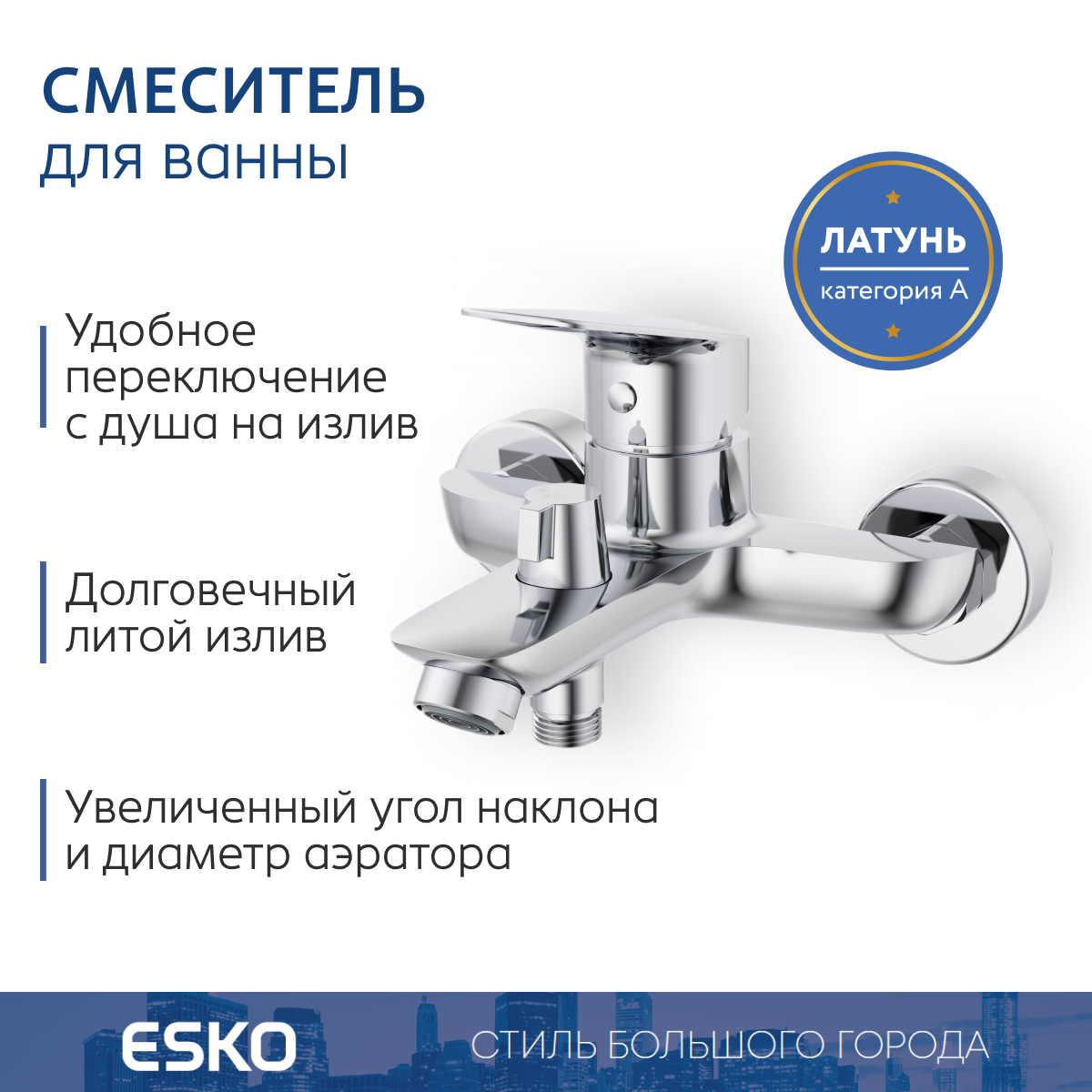 Смеситель для ванны ESKO KG54 с коротким изливом латунный, цвет хром