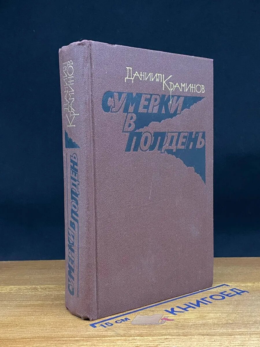Книга. Сумерки в полдень 1981 (2041174772797)