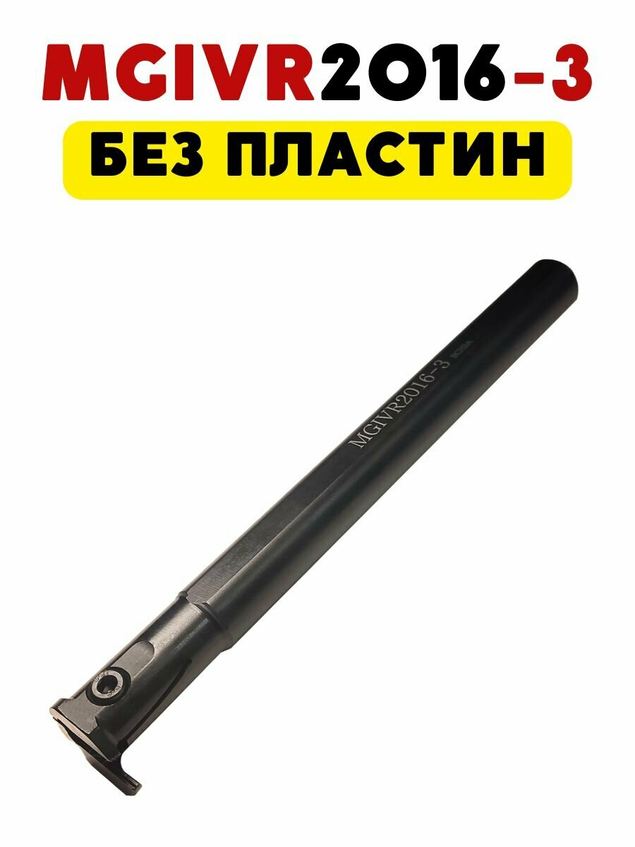 Резец токарный внутренний канавочный по металлу MGIVR2016-3