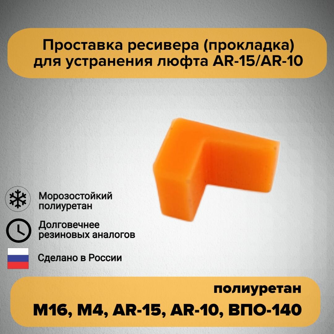 Буфер (уплотнитель), устранитель шата, люфта, качки стволов, проставка ресивера AR-15/AR-10