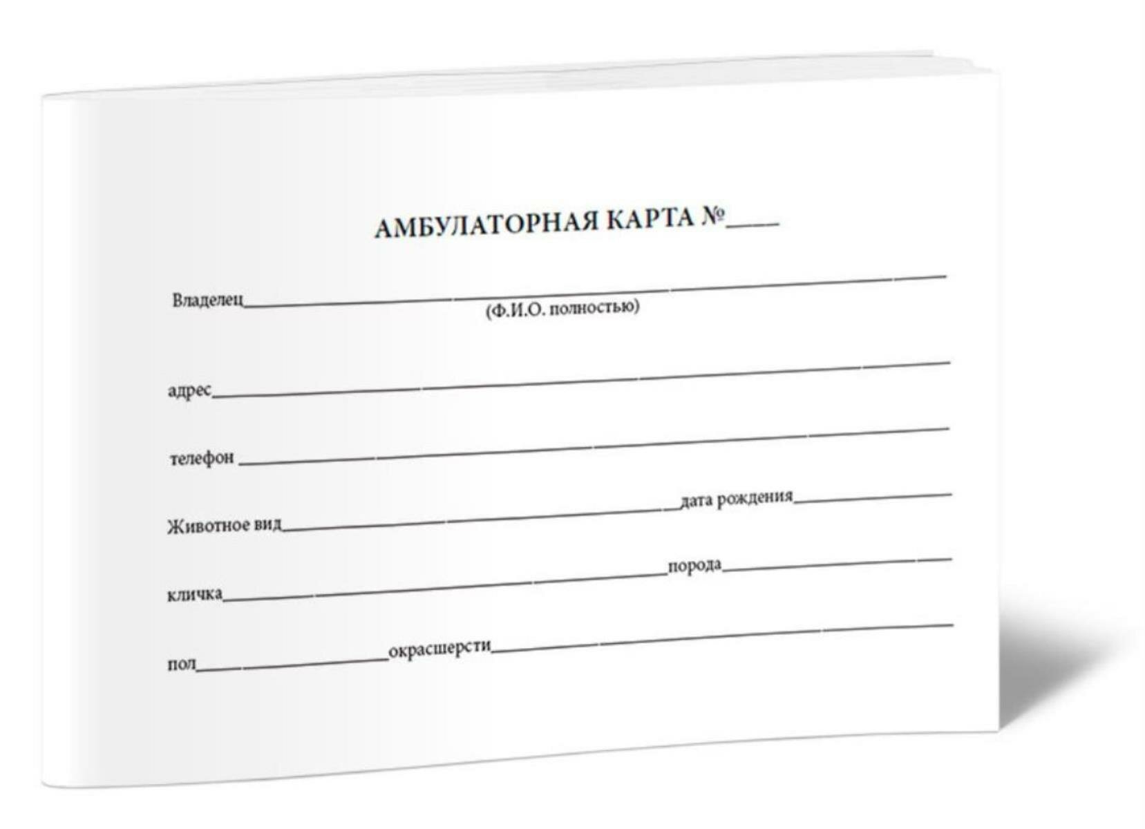 Амбулаторная карта ветеринарной клиники (8 страниц)