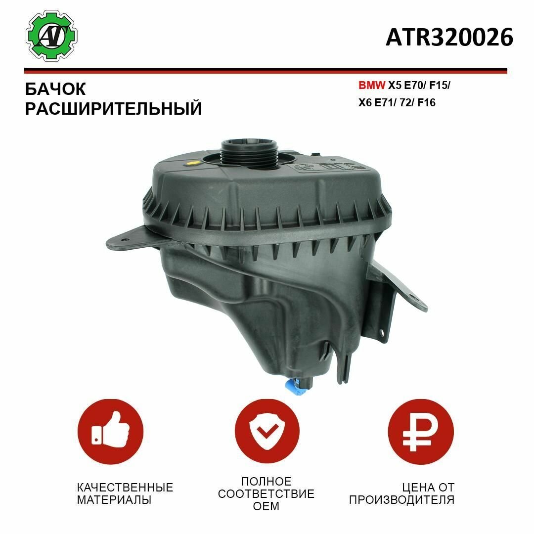 Расширительный бачок AT, для BMW X5, F15, E70, E71, E72, F16