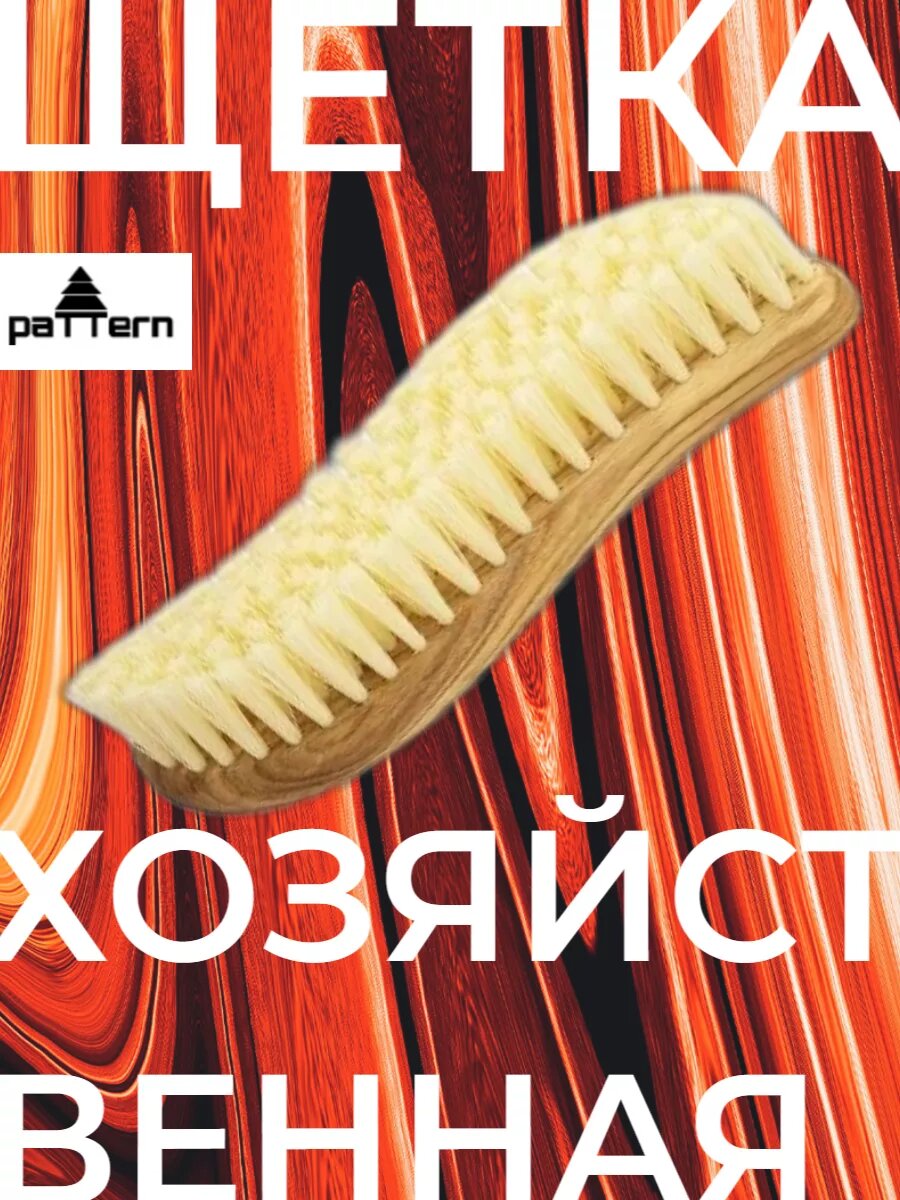 Щетка хозяйственная "Pattern", велюр, цвет березовое дерево, для одежды(521000).