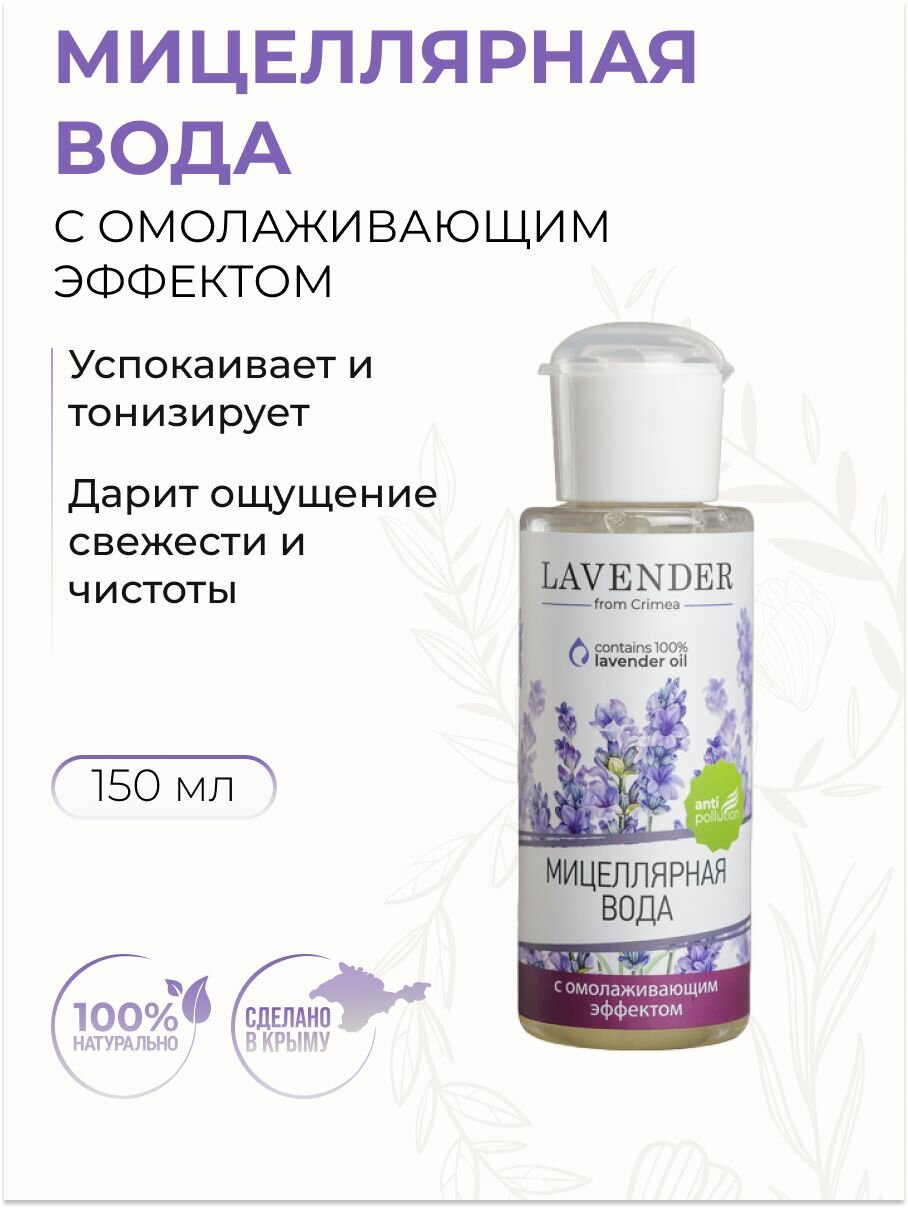 (5шт) Мицеллярная вода с омолаживающим эффектом Лаванда, 150 мл