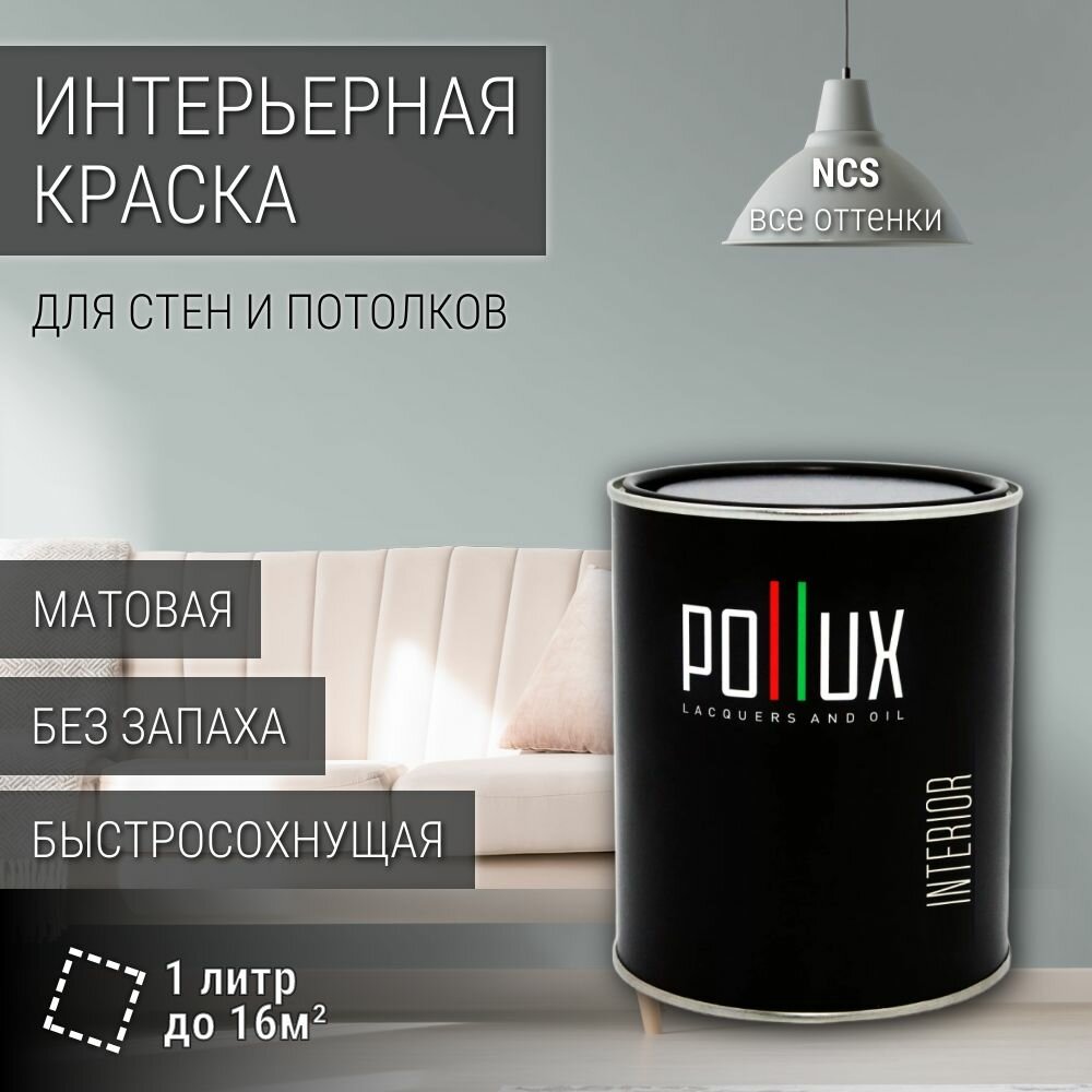Краска моющаяся интерьерная для стен и потолков, Pollux INTERIOR без запаха, быстросохнущая, акриловая, матовое покрытие, цвет NCS S 2005-B50G, 1л.