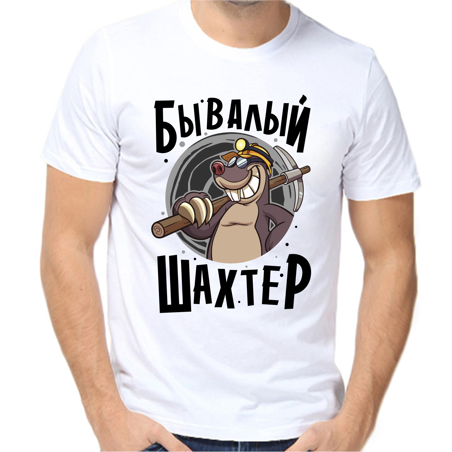 Футболка бывалый шахтер