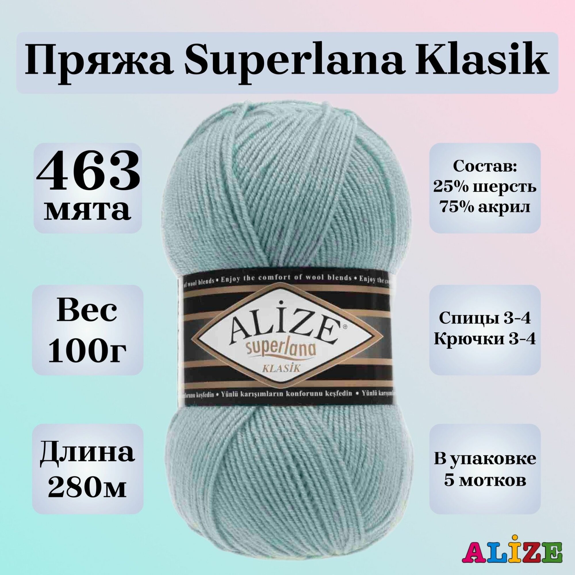 Пряжа для вязания Alize Superlana Klasik, цвет 463 мята, 100г, 280м, 5шт/упак