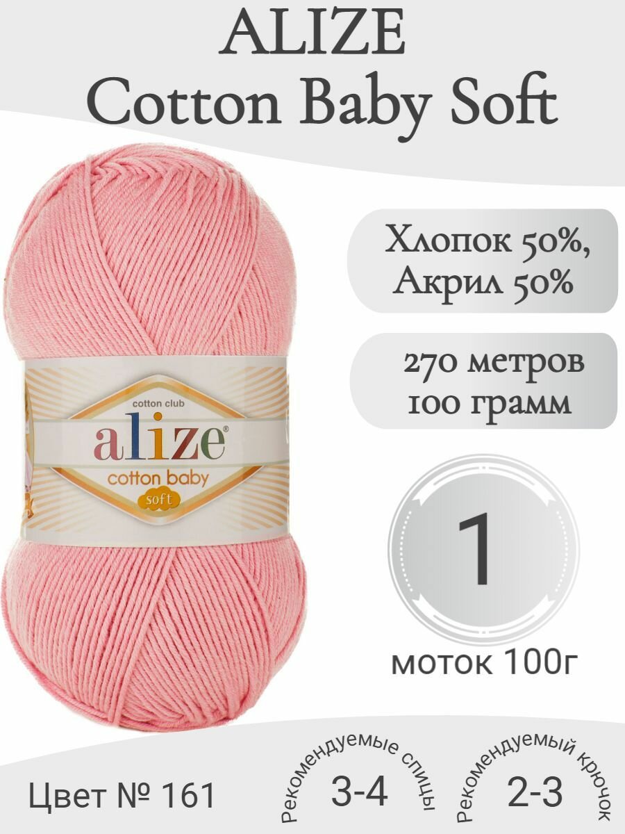 Пряжа Alize Cotton Baby Soft (Ализе Коттон Бэби Софт) 161 пудра (1 моток)