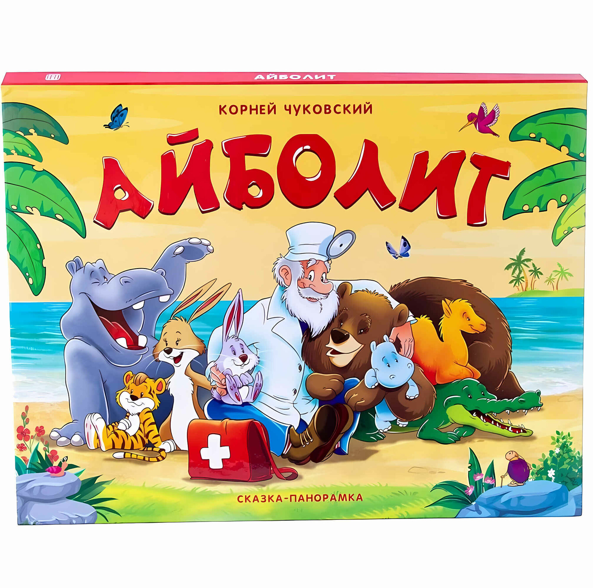 Книга Чуковского К. И. "Айболит", панорамка, твердый переплет, 12 стр