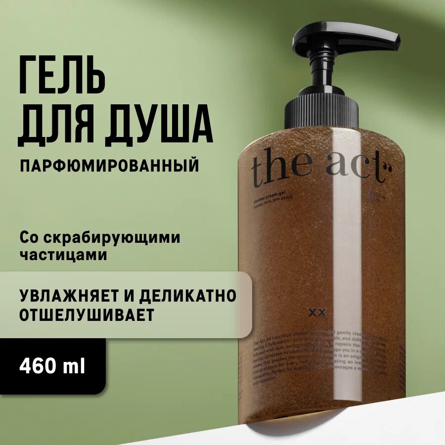 The Act labs — Гель для душа скрабирующий, увлажняющий, 460 мл