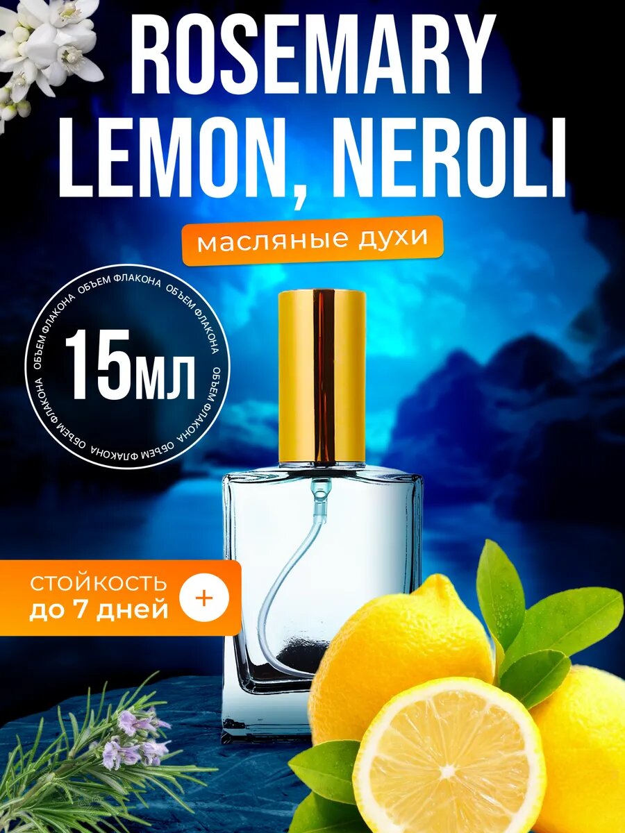 Духи масляные по мотивам Rosemary Lemon Розмарин Лимон парфюм мужские, женские стойкие