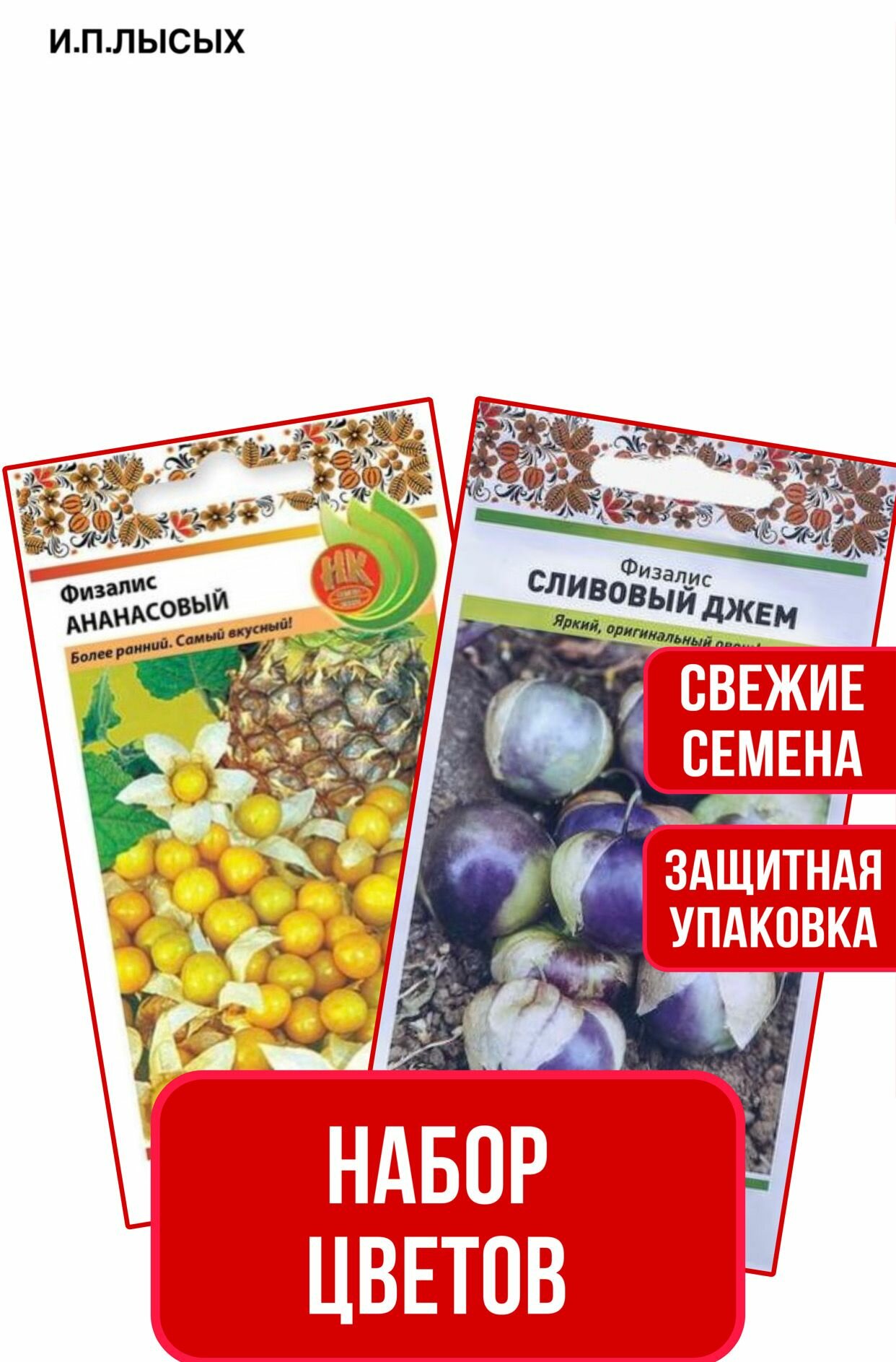 Набор Семян Физалиса