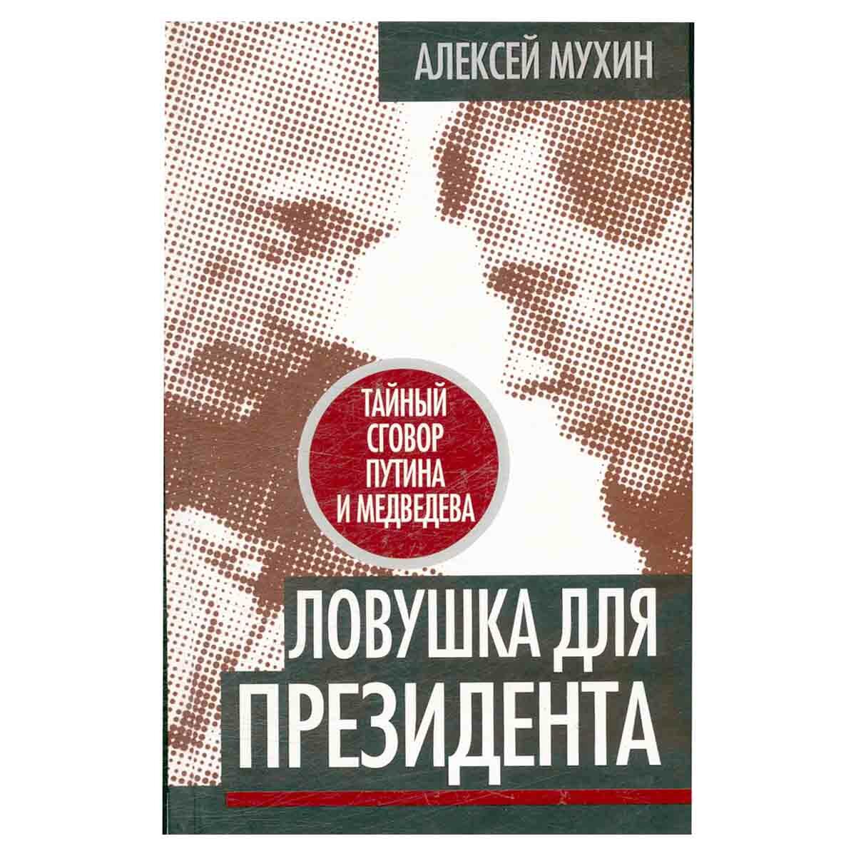 Мухин А.А. "Ловушка для Президента. Тайный сговор Путина и Медведева"