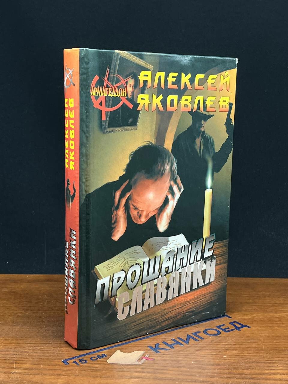 Книга. Прощание славянки 2000 (2041324090214)