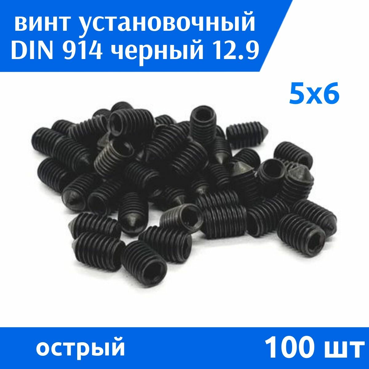 Винт DIN 914 М 5х6 прочность 12.9 установочный черный, 100 шт