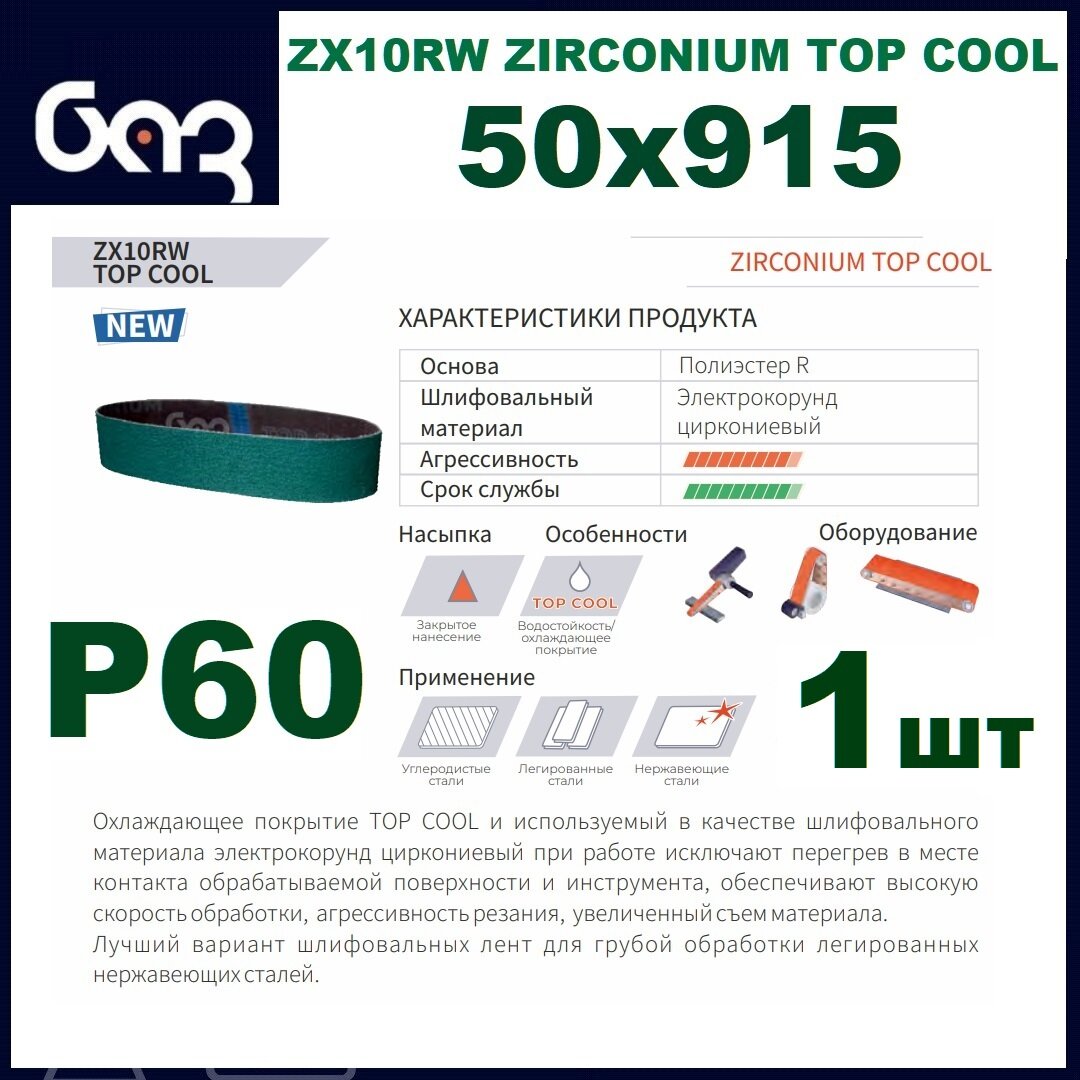 Лента шлифовальная бесконечная для гриндера ZX10YW ZIRCONIUM TOP COOL P60 50х915 ГОСТ 12439-79 (1 шт.)
