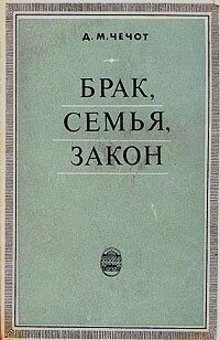 Брак, семья, закон - 1984 год Чечот Д. М.