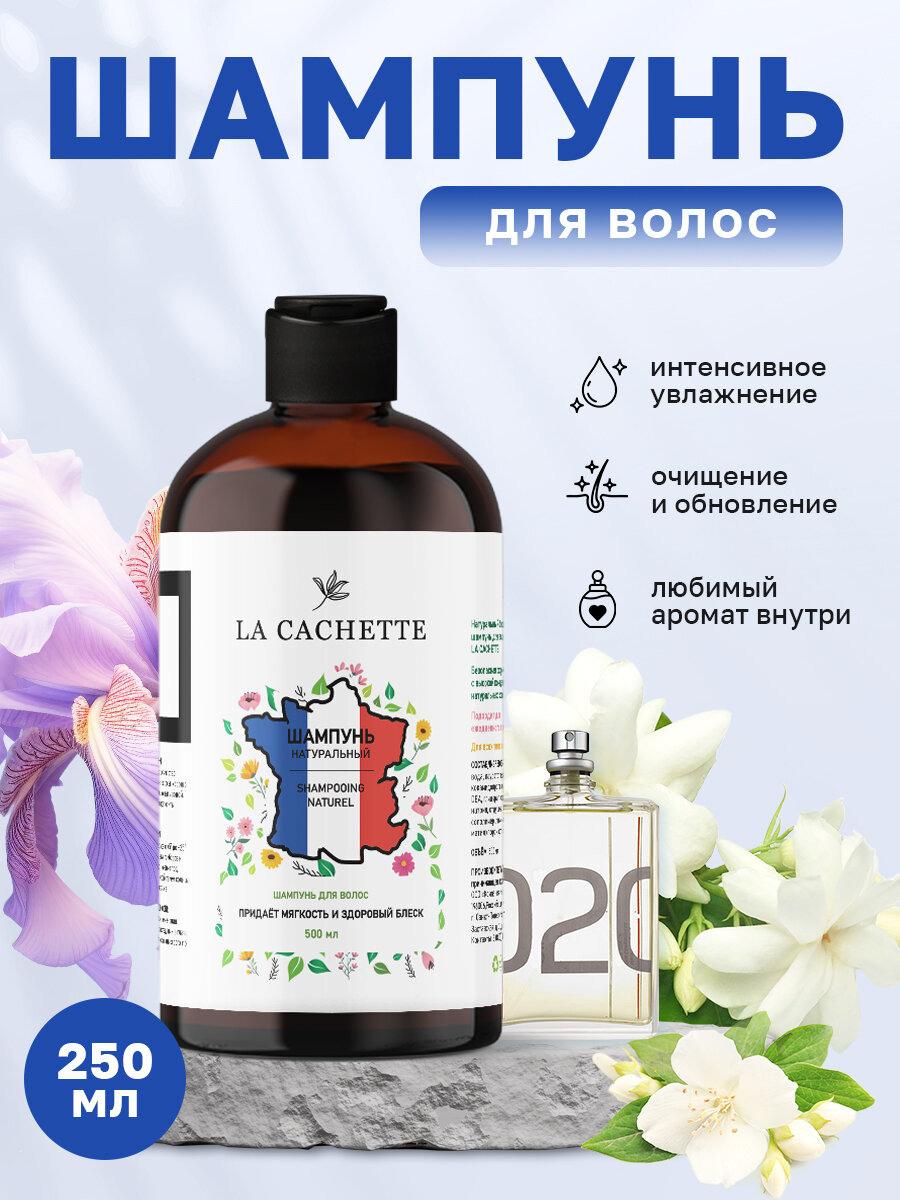 Шампунь для волос увлажняющий La Cachette U228 Escentric 02, 250 мл