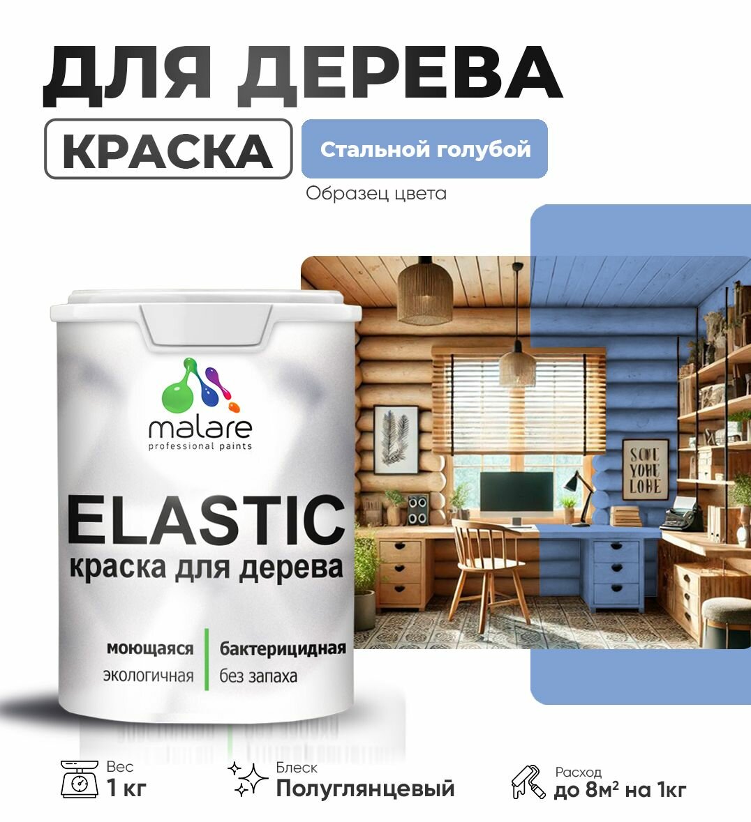 Резиновая краска по дереву Malare Elastic эластичная акриловая для дерева для наружных и внутренних работ, быстросохнущая без запаха, полуглянцевая, стальной голубой, 1 кг