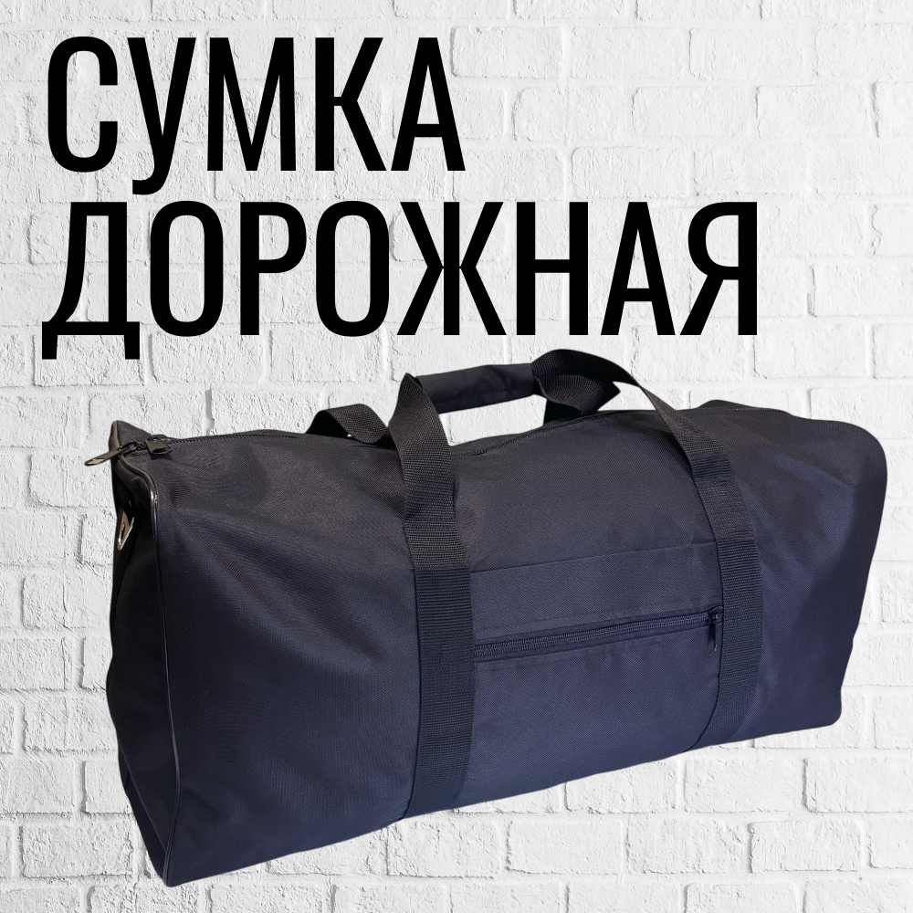 Сумка дорожная