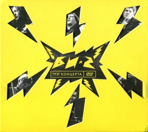 Би-2. Три Концерта (3DVD)