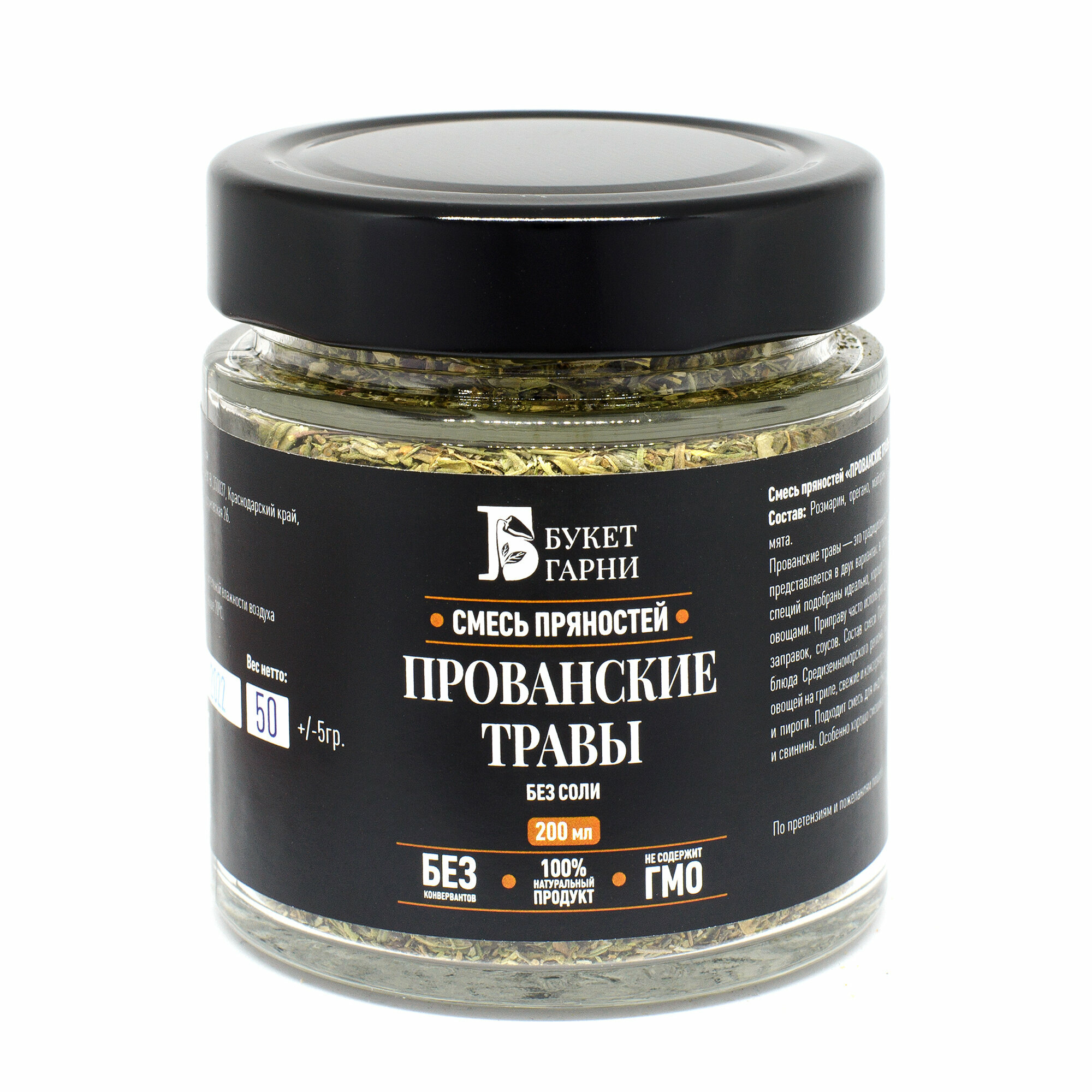 Приправа "прованские травы" без соли Букет Гарни, 200мл стекло