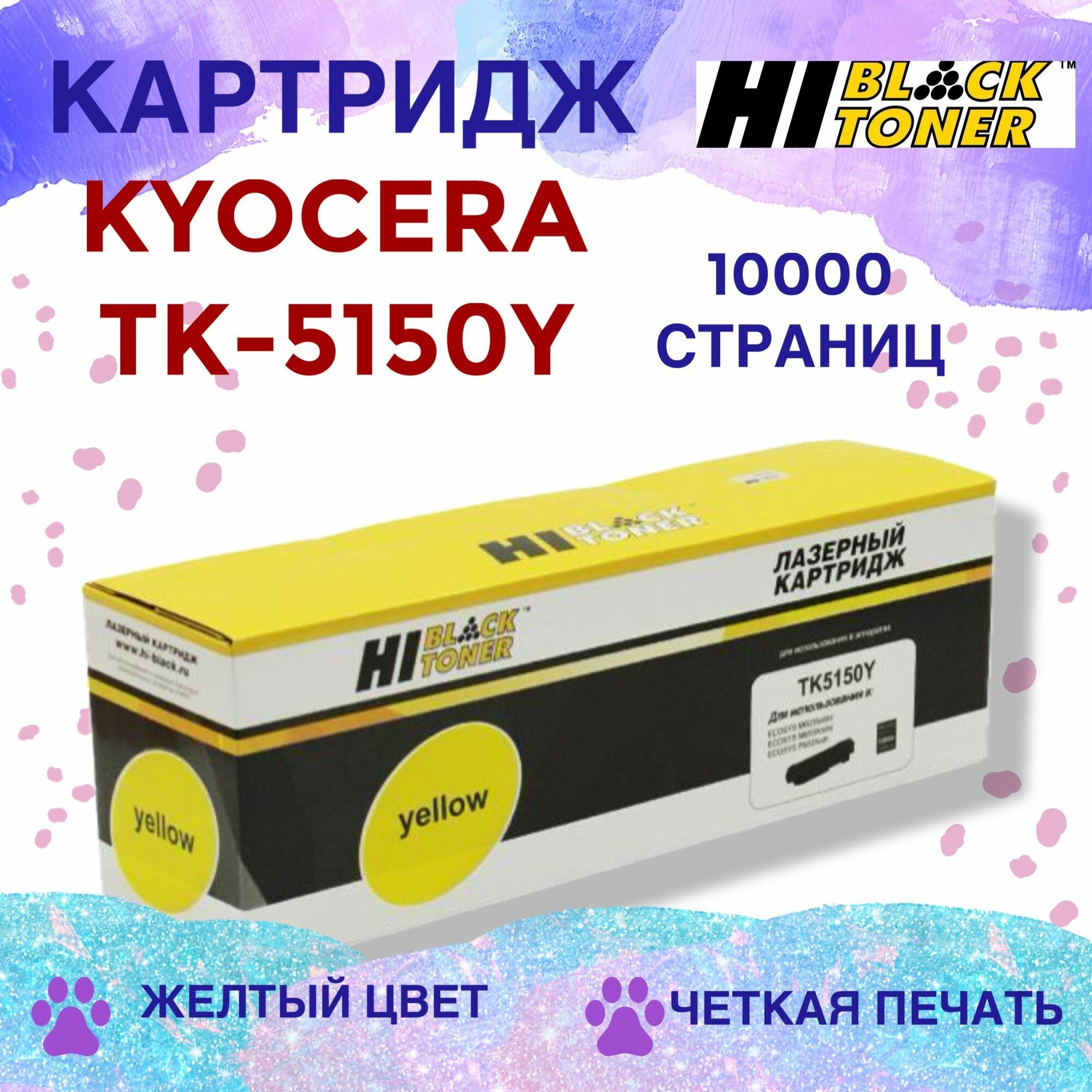 Картридж Hi-Black TK-5150Y желтый с чипом для Kyocera Ecosys M6535/P6035 (1T02NSANL0)