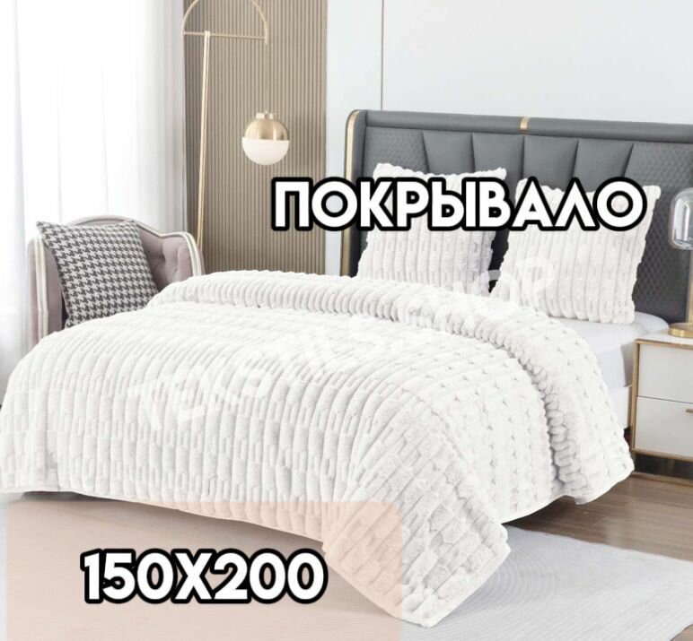 Плед покрывало для дивана кровати 150х200см, кроличий пух, мягкий пушистый плед 150х200см