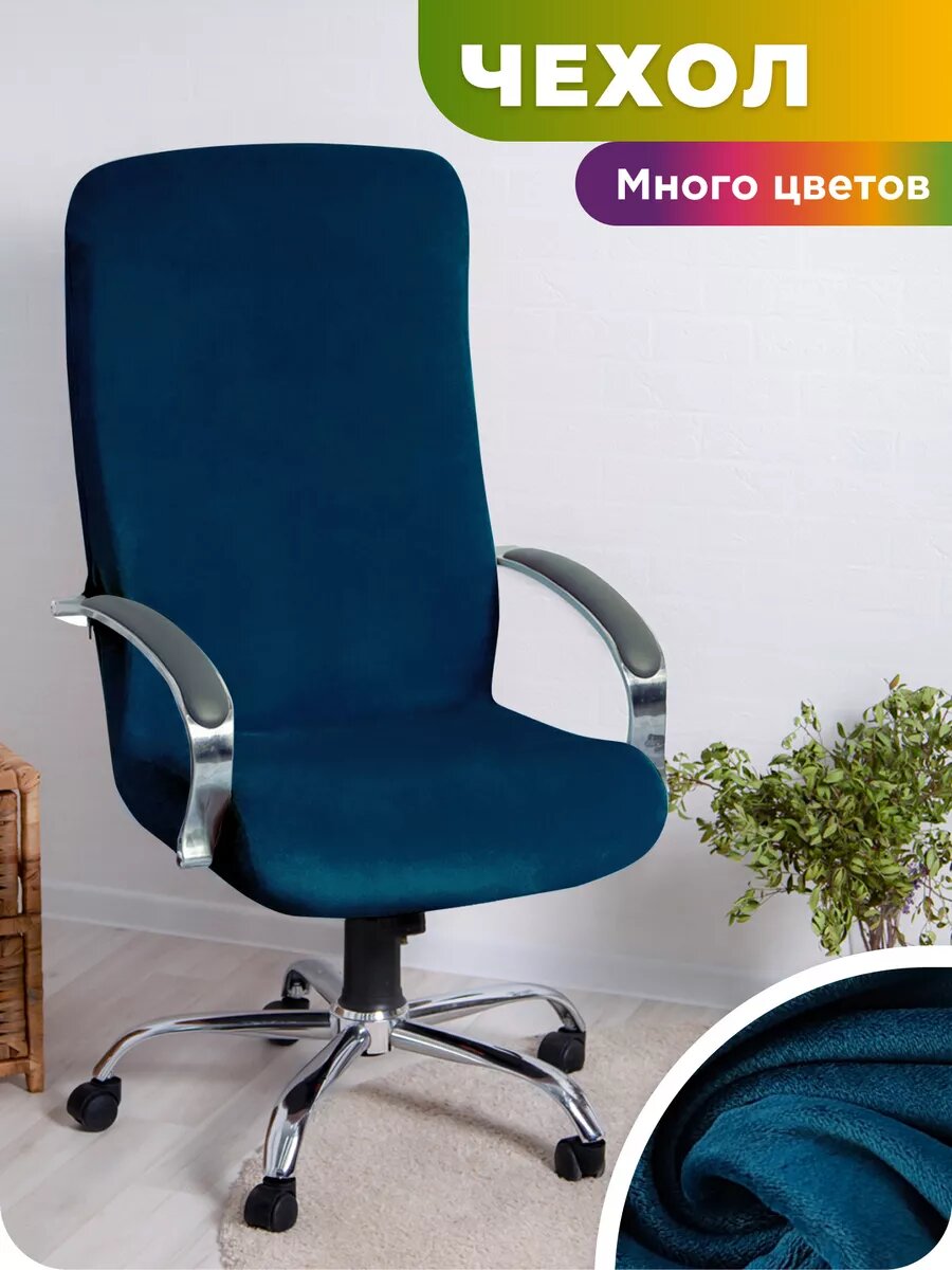 Чехол на компьютерное кресло