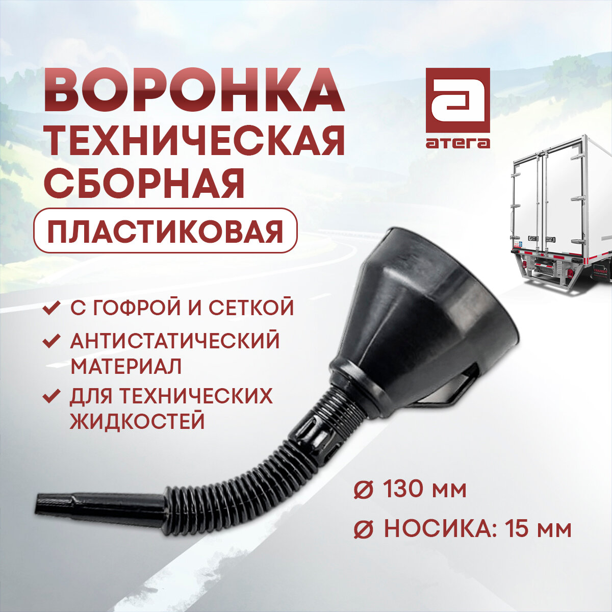 Воронка пластиковая. Сборная. С сеткой. Антистатический материал. Диаметр 130 мм. Диаметр носика 15 мм.
