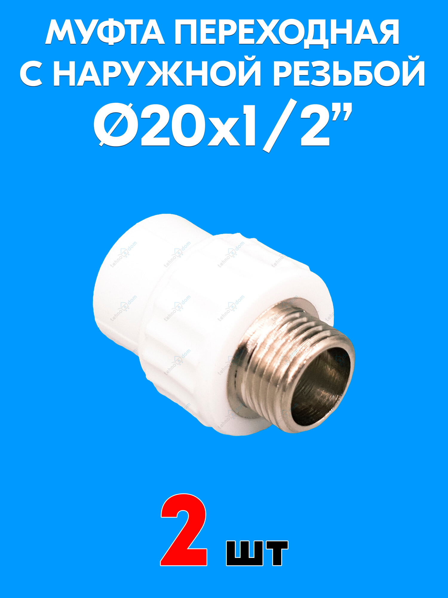 Муфта полипропиленовая переходная с наружной резьбой 20x1/2" (2 шт)